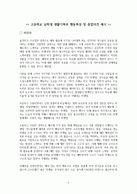 고등학교 남학생 생활기록부 행동특성 및 종합의견 예시