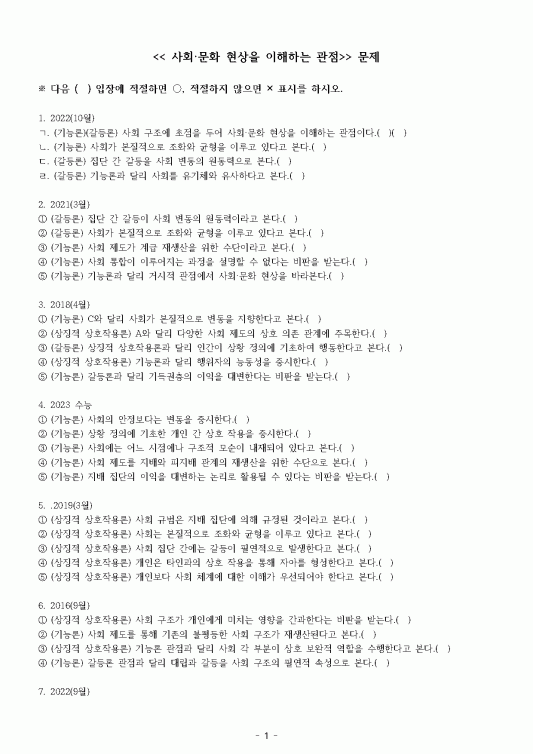 사회 문화 기출 선지 OX 문제 및 정답(기능론, 갈등론 등)