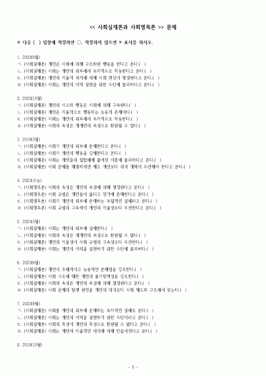 사회 문화 기출 선지 OX 문제 및 정답(사회실재론과 사회명목론)