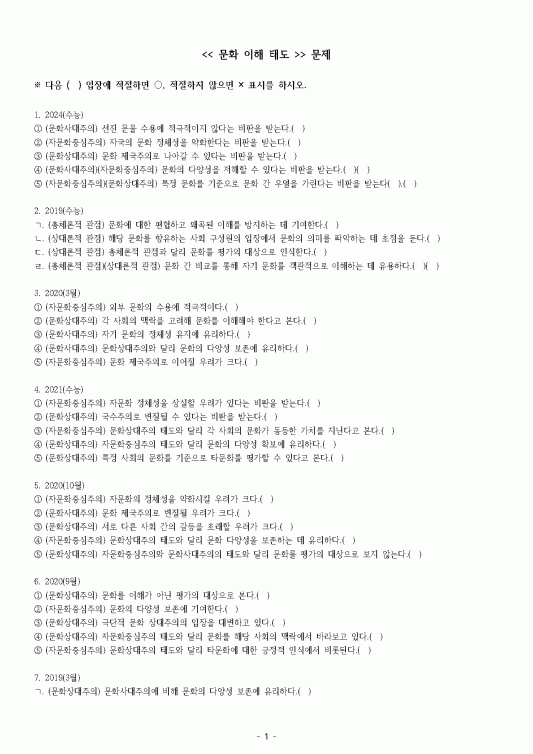 사회 문화 기출 선지 OX 문제 및 정답(문화이해태도)