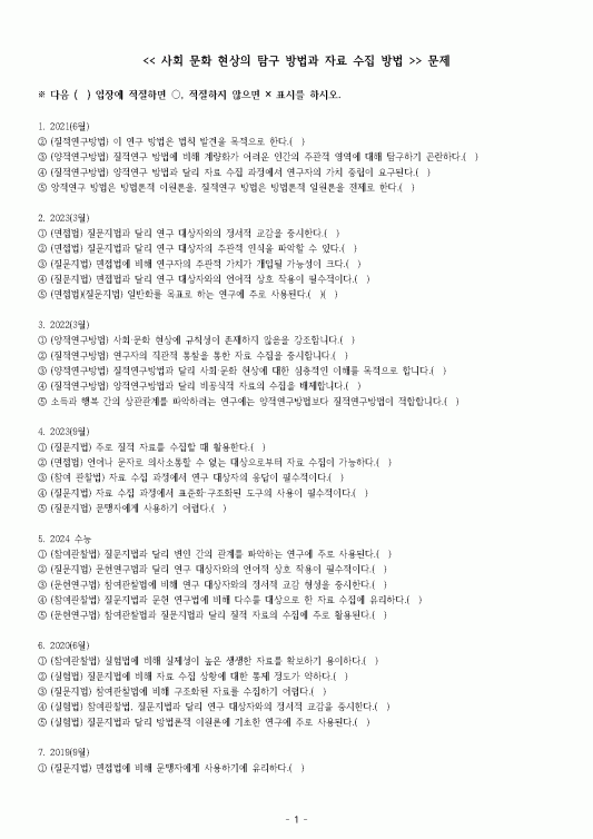 사회 문화 기출 선지 OX 문제 및 정답(사회 문화 현상의 탐구 방법과 자료 수집 방법)