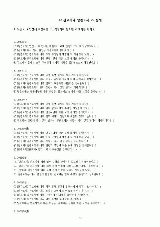 사회 문화 기출 선지 OX 문제 및 정답(관료제와 탈관료제)