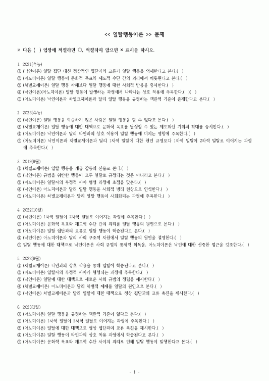 사회 문화 기출 선지 OX 문제 및 정답(일탈행동이론)