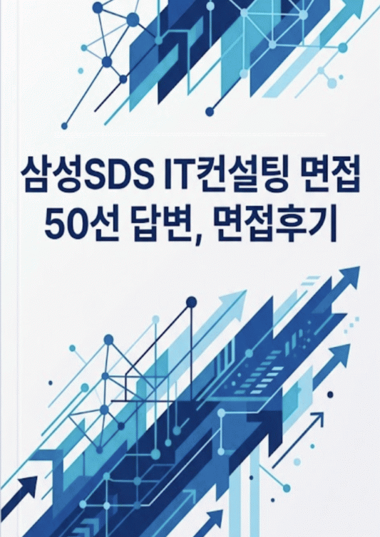 삼성SDS IT컨설팅 실제 면접] 삼성SDS IT컨설팅 면접 후기 자료집 (삼성SDS IT컨설팅 심층 면접 질문 50제 및 실전 답변 수록)