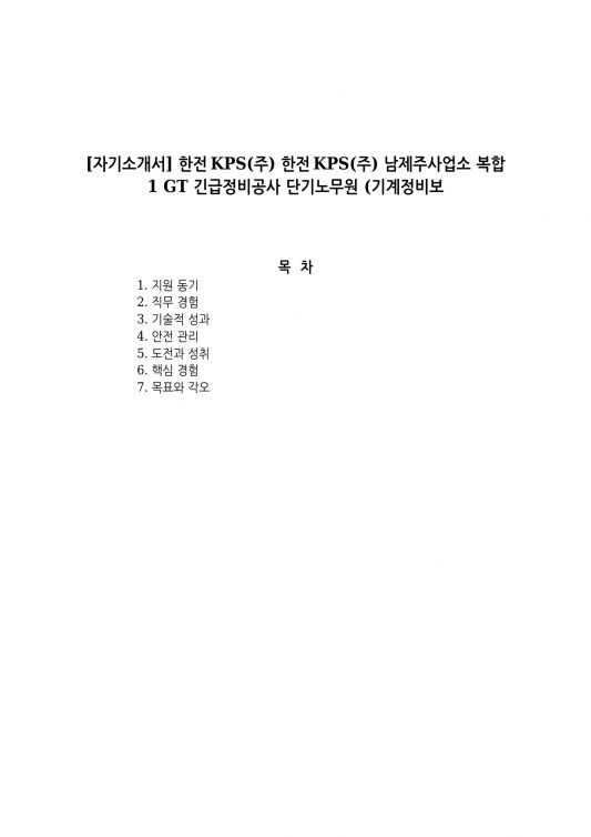 [자기소개서] 한전KPS(주) 한전KPS(주) 남제주사업소 복합 1 GT 긴급정비공사 단기노무원 (기계정비보
