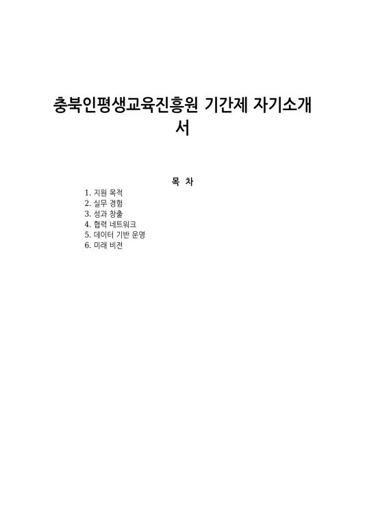 충북인평생교육진흥원 기간제 자기소개서