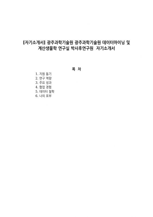 [자기소개서] 광주과학기술원 광주과학기술원 데이터마이닝 및 계산생물학 연구실 박사후연구원 자기소개서