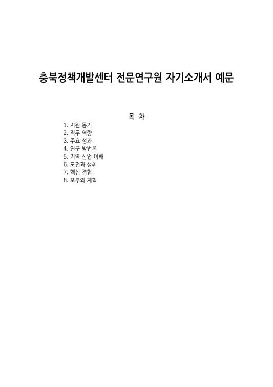 충북정책개발센터 전문연구원 자기소개서 예문