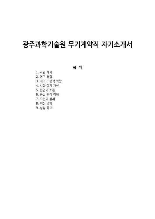 광주과학기술원 무기계약직 자기소개서