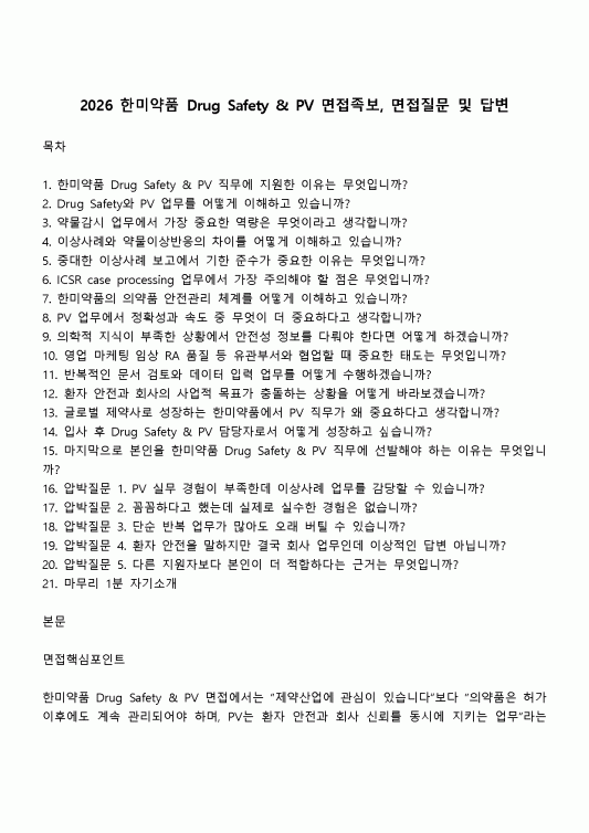 2026 한미약품 Drug Safety & PV 면접족보, 면접질문 및 답변
