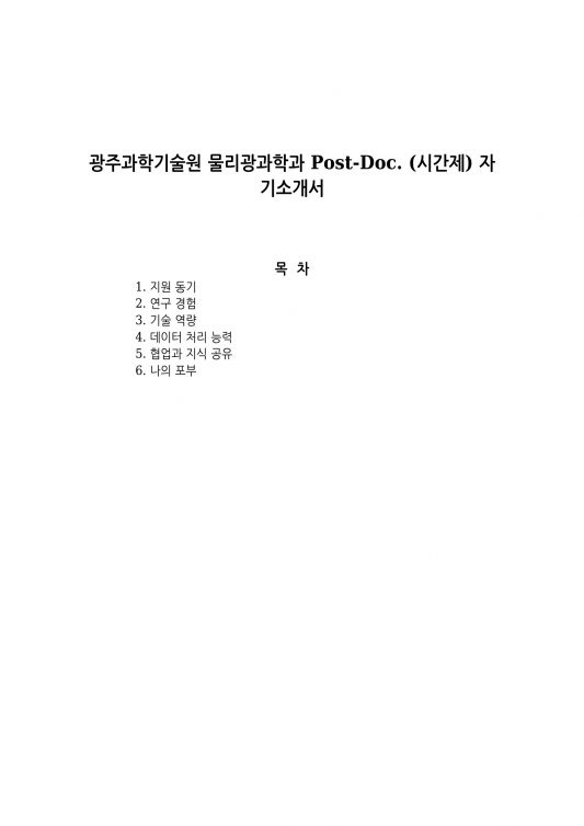 광주과학기술원 물리광과학과 Post-Doc. (시간제) 자기소개서