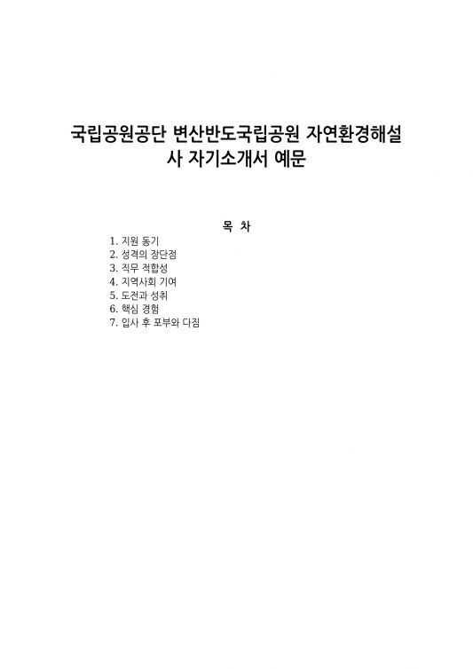 국립공원공단 변산반도국립공원 자연환경해설사 자기소개서 예문