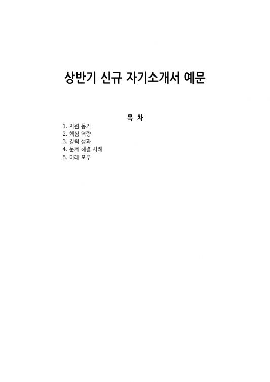 상반기 신규 자기소개서 예문