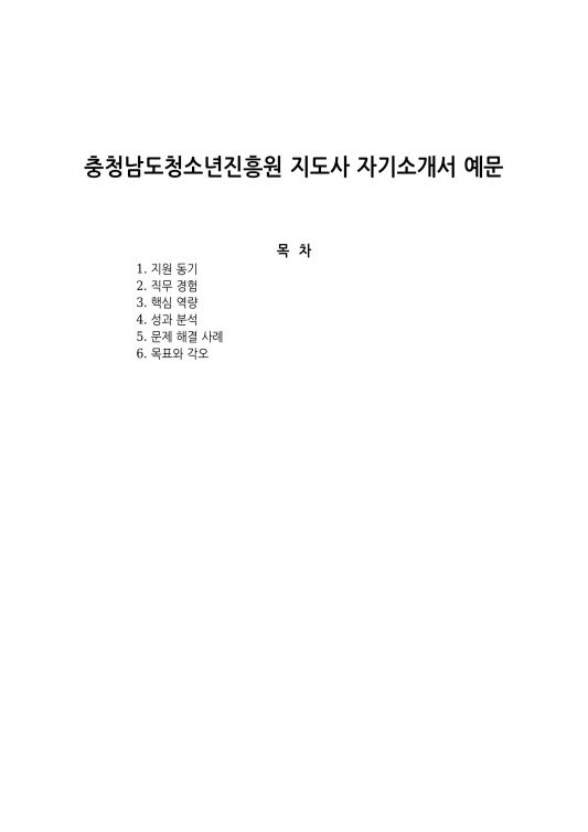 충청남도청소년진흥원 지도사 자기소개서 예문