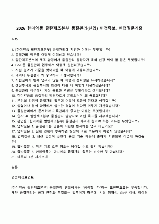 2026 한미약품 팔탄제조본부 품질관리(신입) 면접족보, 면접질문기출