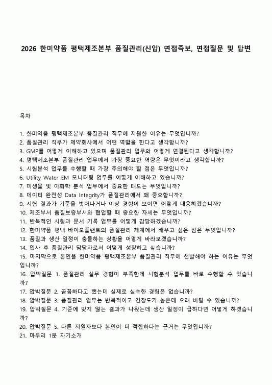 2026 한미약품 평택제조본부 품질관리(신입) 면접족보, 면접질문 및 답변