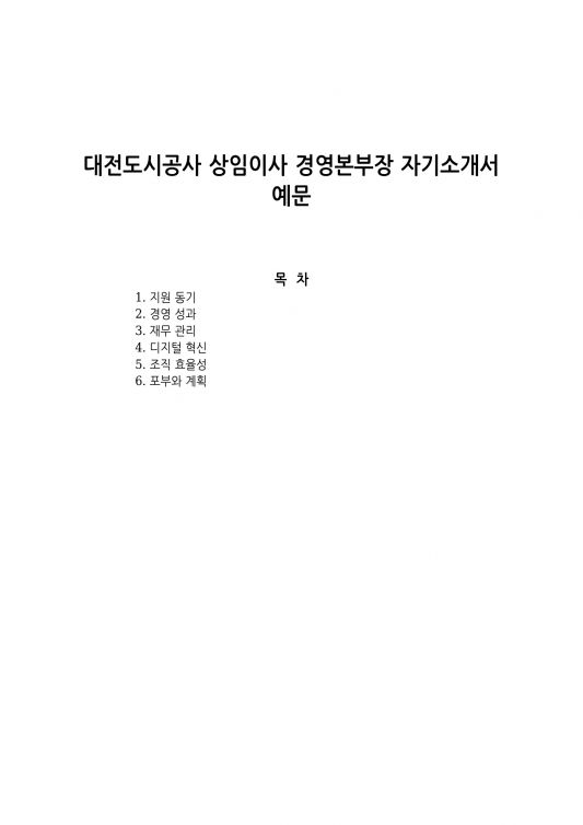 대전도시공사 상임이사 경영본부장 자기소개서 예문
