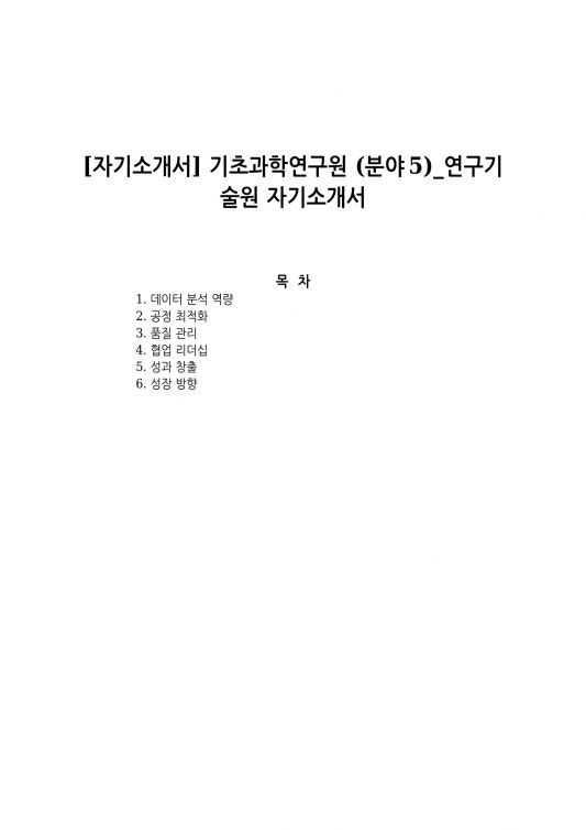 [자기소개서] 기초과학연구원 (분야5)_연구기술원 자기소개서