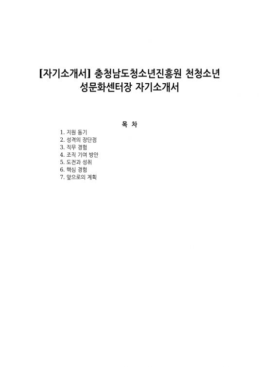 [자기소개서] 충청남도청소년진흥원 천청소년성문화센터장 자기소개서