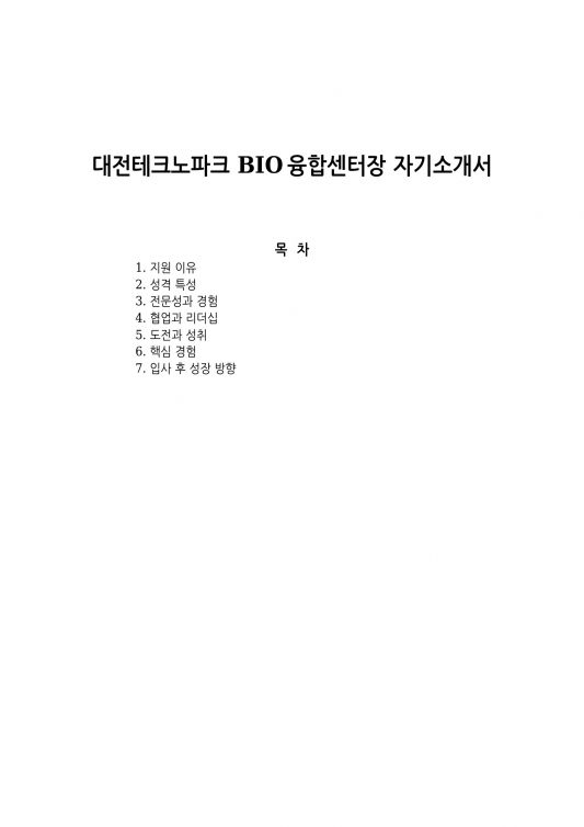 대전테크노파크 BIO융합센터장 자기소개서