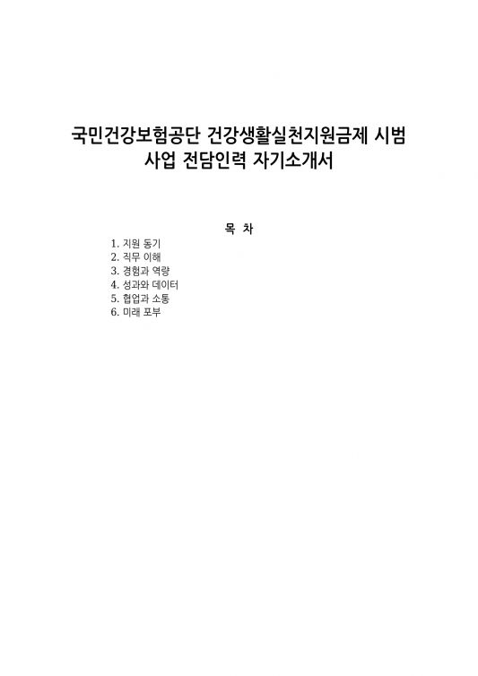 국민건강보험공단 건강생활실천지원금제 시범사업 전담인력 자기소개서