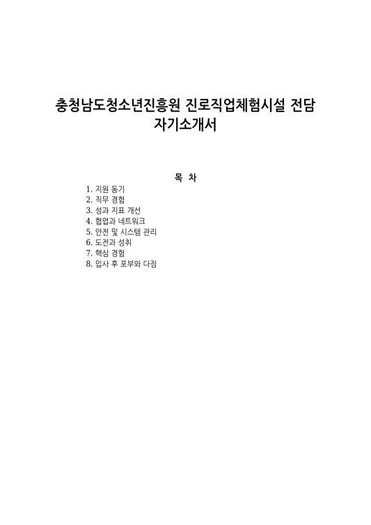 충청남도청소년진흥원 진로직업체험시설 전담 자기소개서