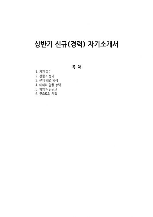 상반기 신규(경력) 자기소개서