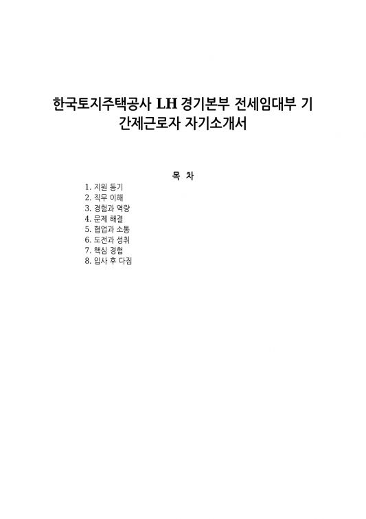 한국토지주택공사 LH경기본부 전세임대부 기간제근로자 자기소개서