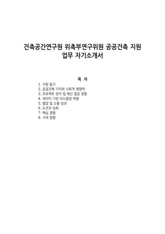 건축공간연구원 위촉부연구위원 공공건축 지원업무 자기소개서