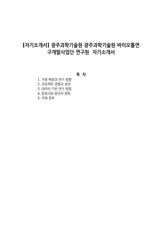 [자기소개서] 광주과학기술원 광주과학기술원 바이오툴연구개발사업단 연구원 자기소개서