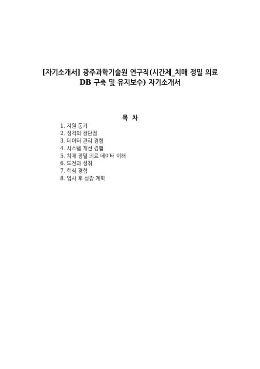 [자기소개서] 광주과학기술원 연구직(시간제_치매 정밀 의료 DB 구축 및 유지보수) 자기소개서