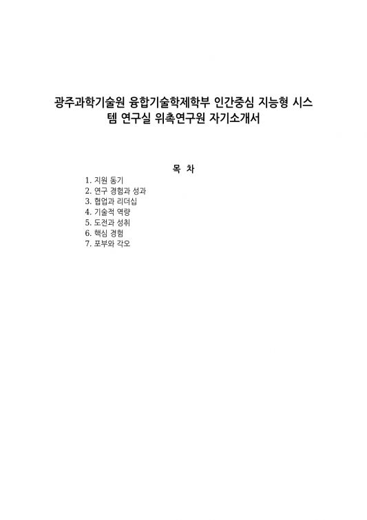 광주과학기술원 융합기술학제학부 인간중심 지능형 시스템 연구실 위촉연구원 자기소개서
