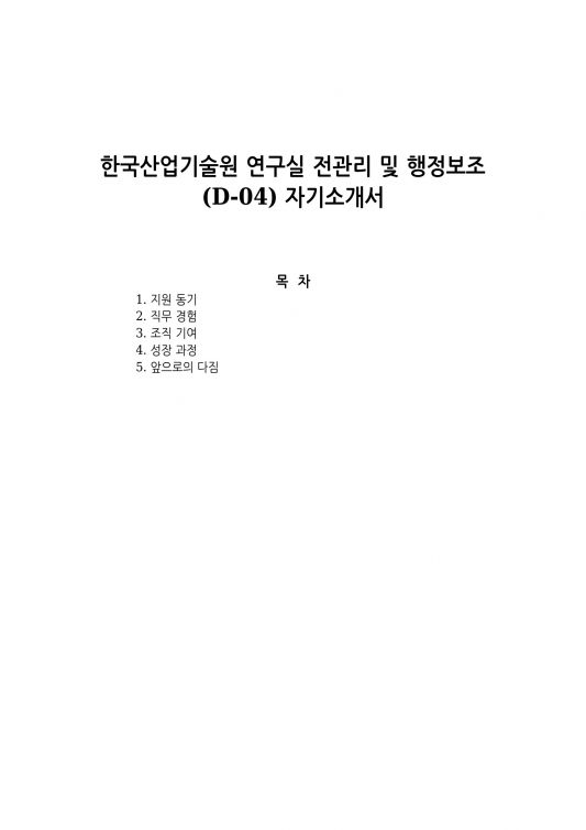 한국산업기술원 연구실 전관리 및 행정보조 (D-04) 자기소개서