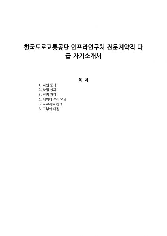 한국도로교통공단 인프라연구처 전문계약직 다급 자기소개서