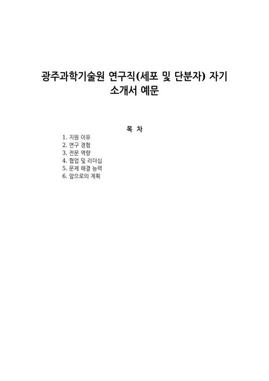 광주과학기술원 연구직(세포 및 단분자) 자기소개서 예문
