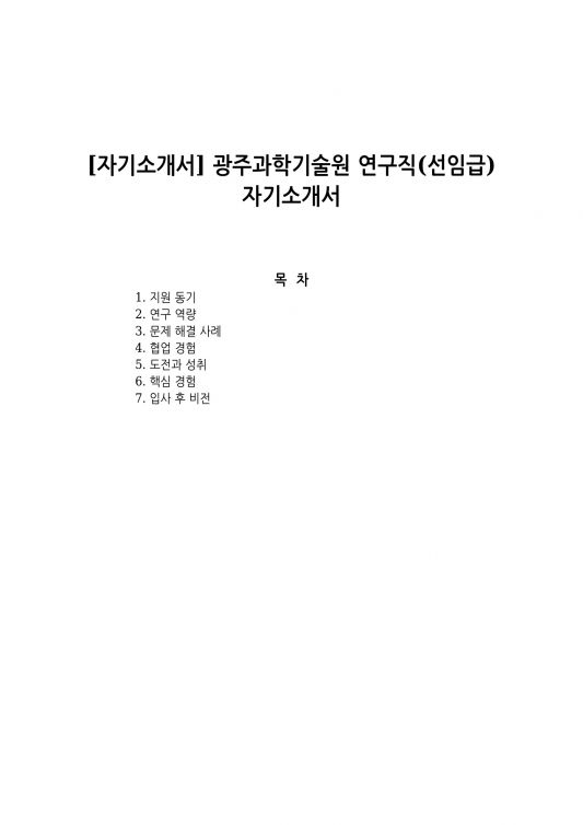 [자기소개서] 광주과학기술원 연구직(선임급) 자기소개서