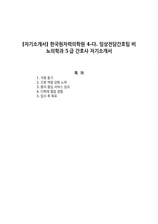 [자기소개서] 한국원자력의학원 4-다. 임상전담간호팀 비뇨의학과 5급 간호사 자기소개서