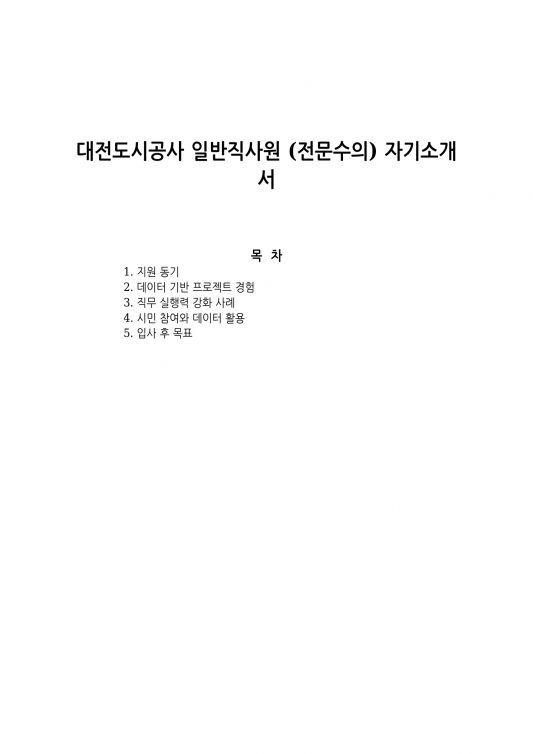대전도시공사 일반직사원 (전문수의) 자기소개서