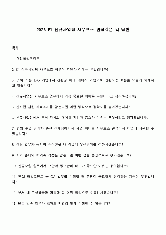 2026 E1 신규사업팀 사무보조 면접질문 및 답변