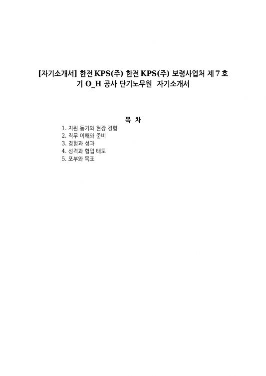 [자기소개서] 한전KPS(주) 한전KPS(주) 보령사업처 제7호기 O_H 공사 단기노무원 자기소개서