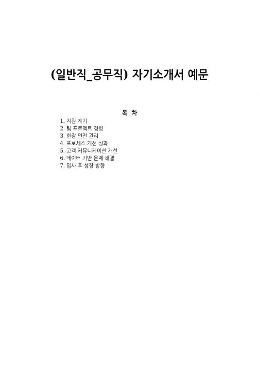 (일반직_공무직) 자기소개서 예문