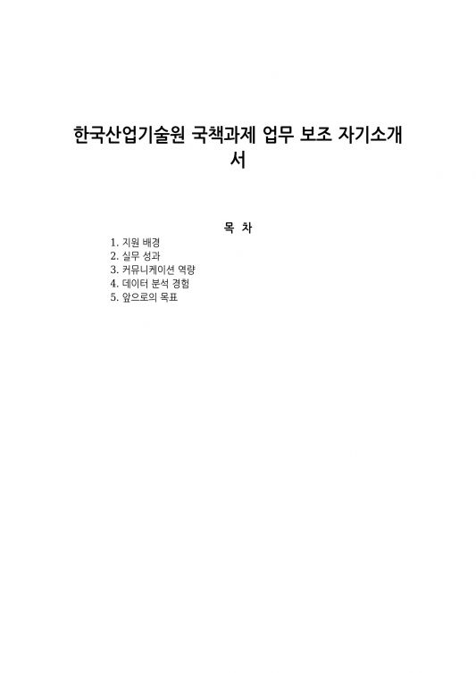 한국산업기술원 국책과제 업무 보조 자기소개서