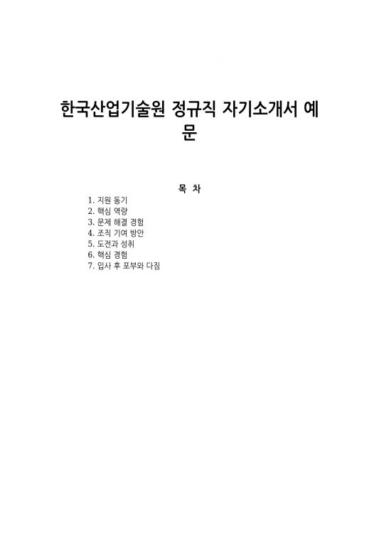 한국산업기술원 정규직 자기소개서 예문