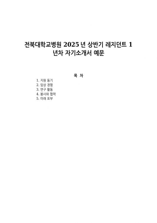 전북대학교병원 2025년 상반기 레지던트 1년차 자기소개서 예문