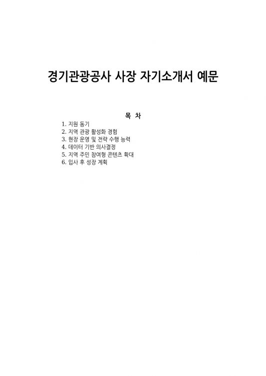 경기관광공사 사장 자기소개서 예문