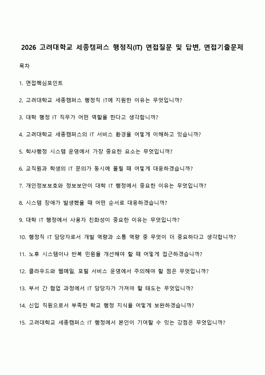 2026 고려대학교 세종캠퍼스 행정직(IT) 면접질문 및 답변, 면접기출문제