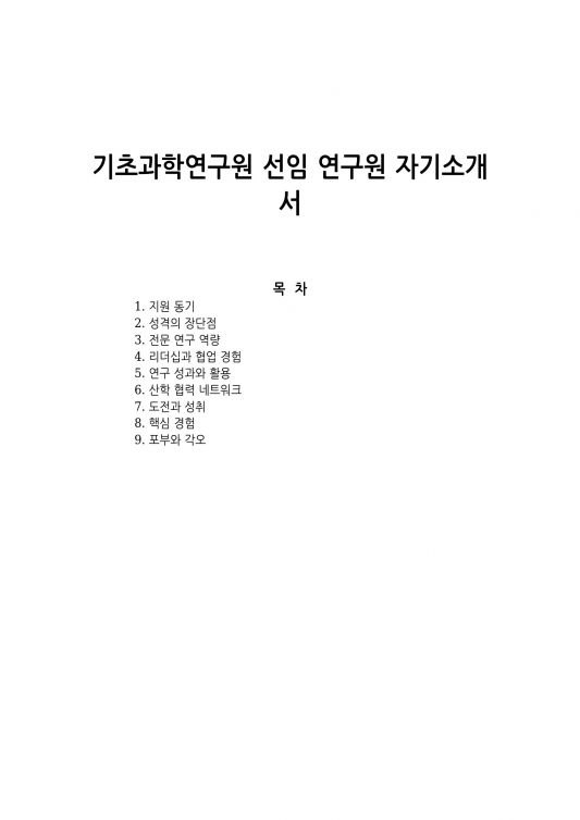 기초과학연구원 선임 연구원 자기소개서