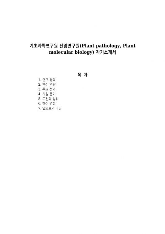 기초과학연구원 선임연구원(Plant pathology, Plant molecular biology) 자기소개서