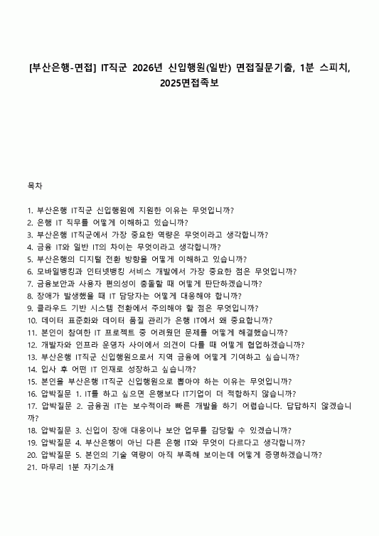 [부산은행-면접] IT직군 2026년 신입행원(일반) 면접질문기출, 1분 스피치, 2025면접족보