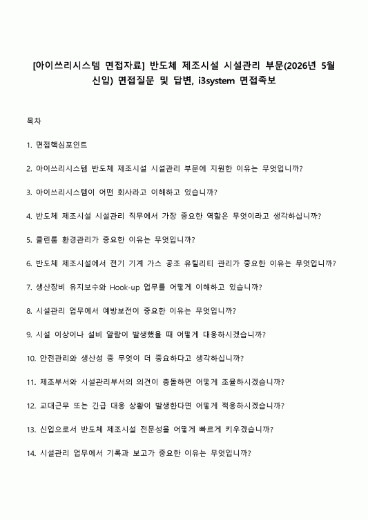 [아이쓰리시스템 면접자료] 반도체 제조시설 시설관리 부문(2026년 5월 신입) 면접질문 및 답변, i3system 면접족보